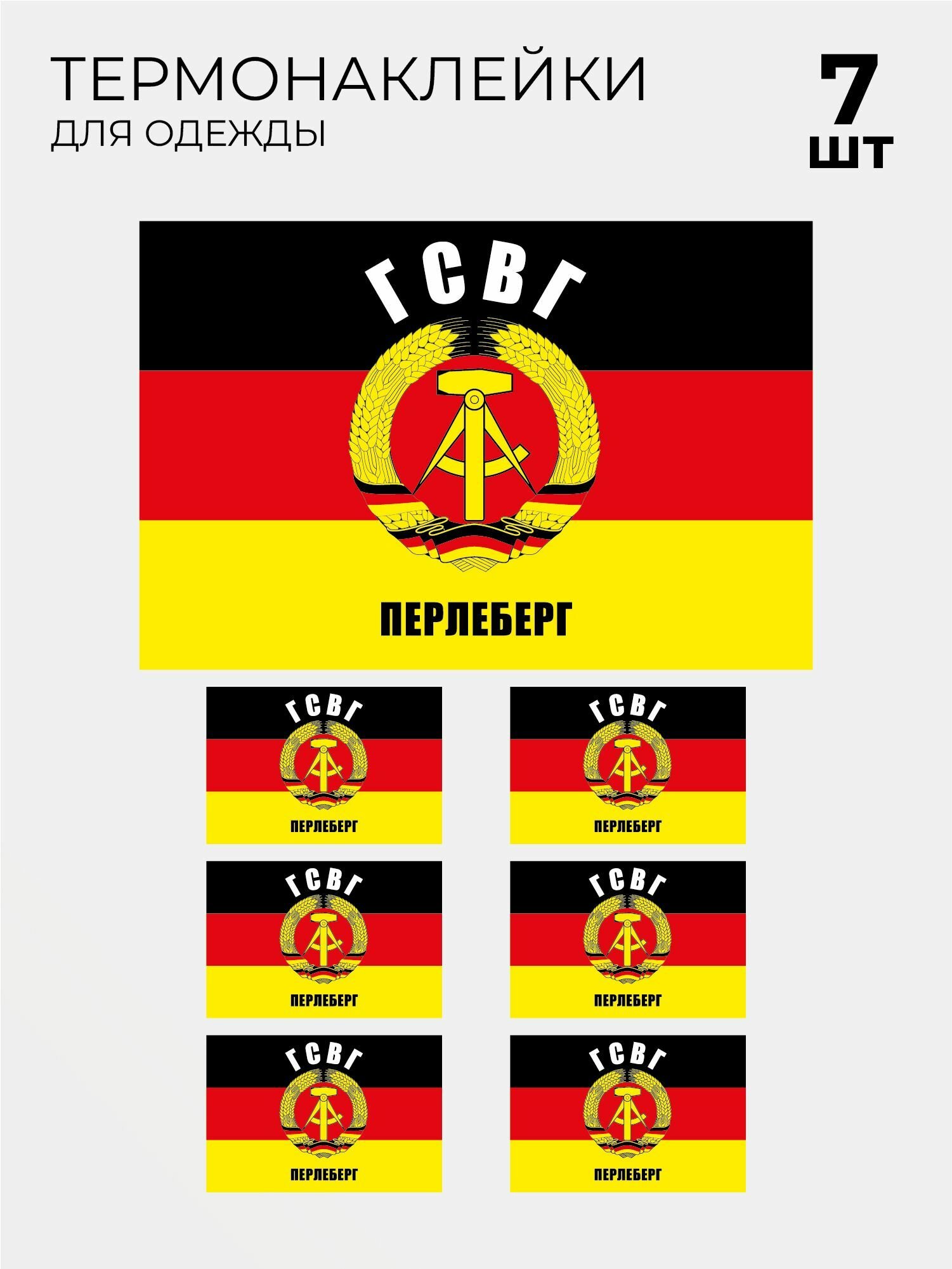 Термонаклейка принт на одежду Флаг гсвг Перлеберг, 7 шт