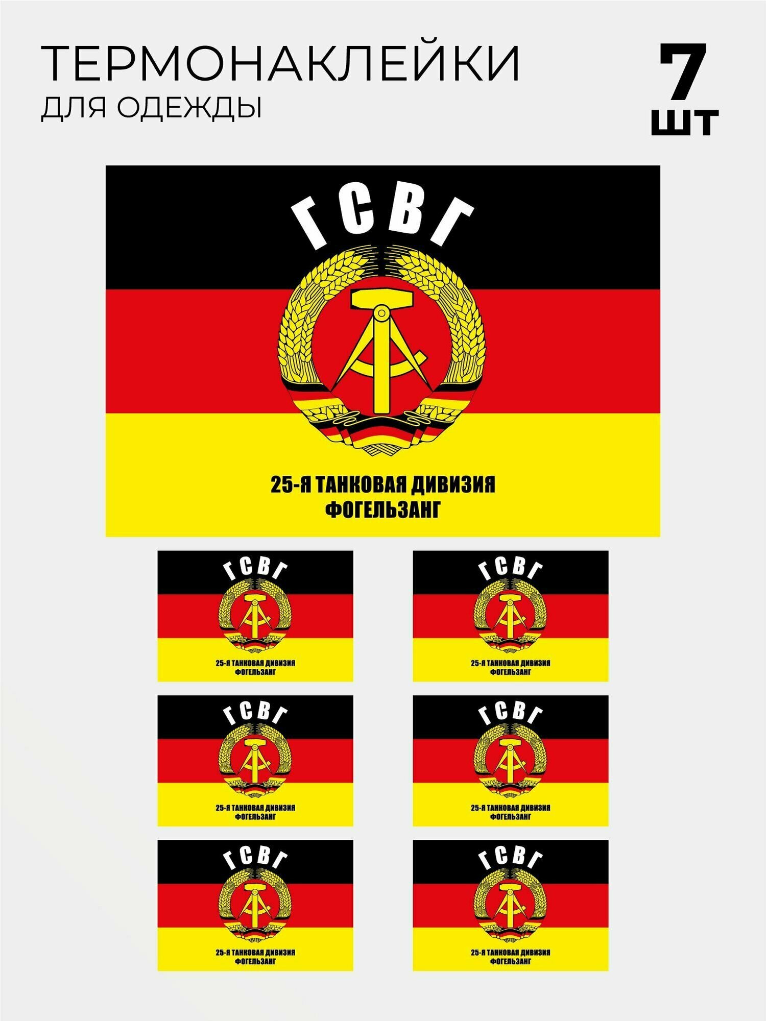 Термонаклейка принт на одежду Флаг 25-ой танковой дивизии гсвг Фогельзанг, 7 шт