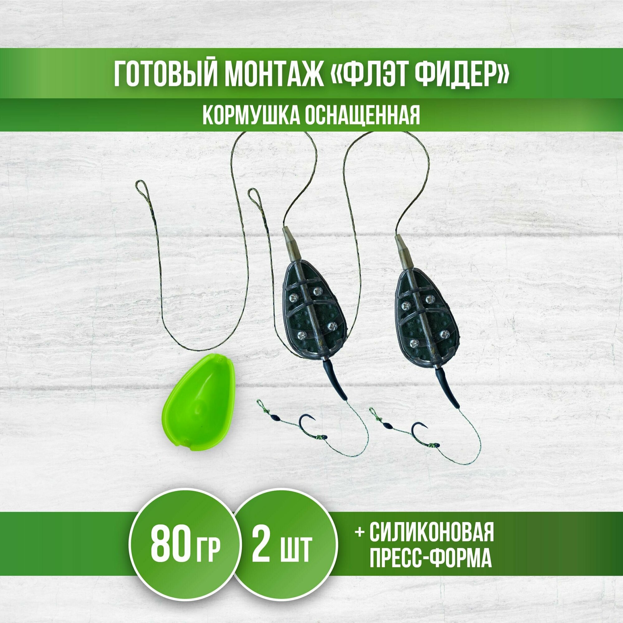 Кормушка для рыбалки "флет фидер", карповый монтаж рыболовный с крючком и формой, 80 гр, 2 шт