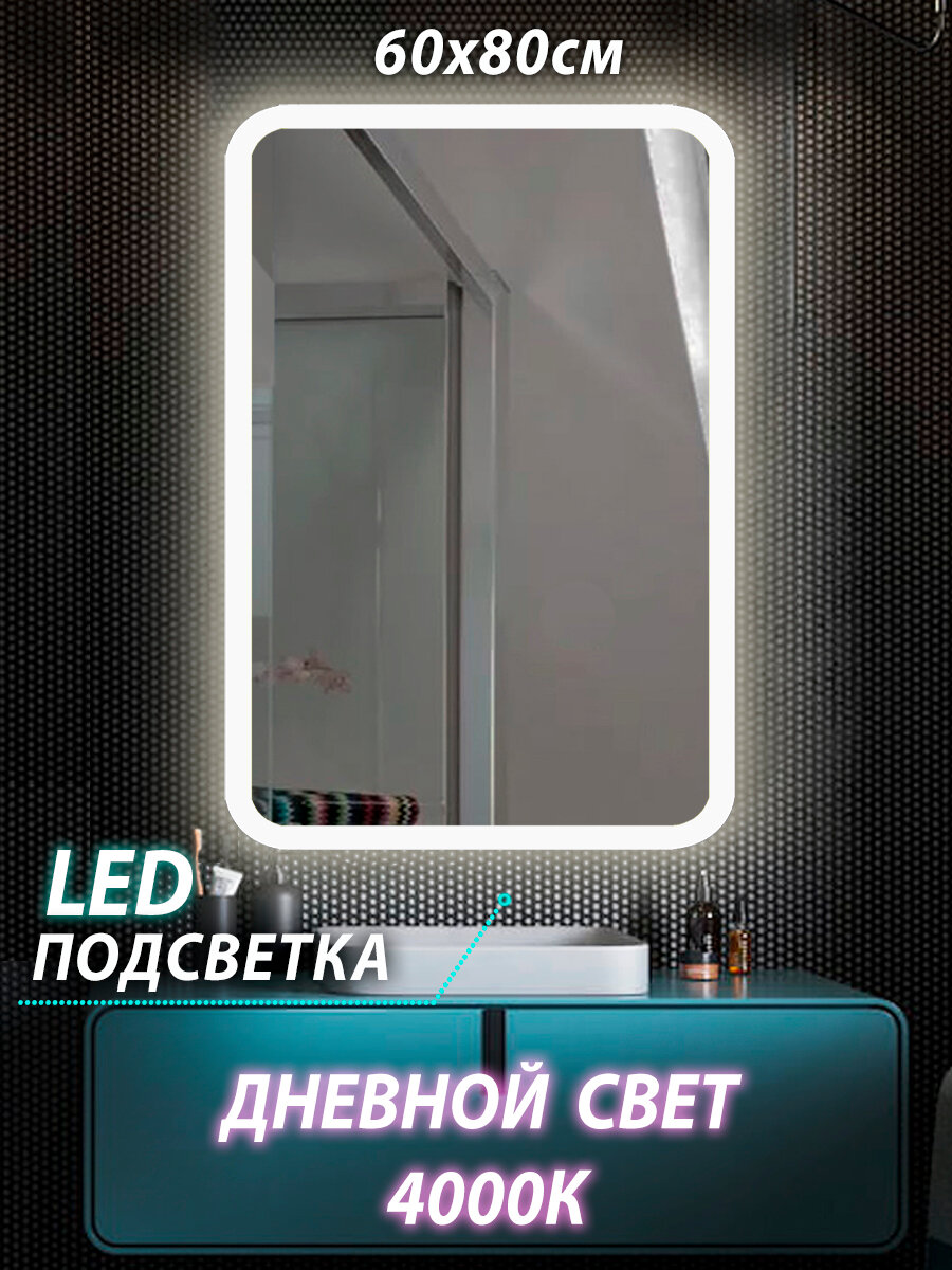 Зеркало для ванной с подсветкой 60x80 cенсор 4000 К узор 2см