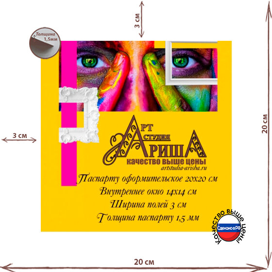 Паспарту 20х20 см