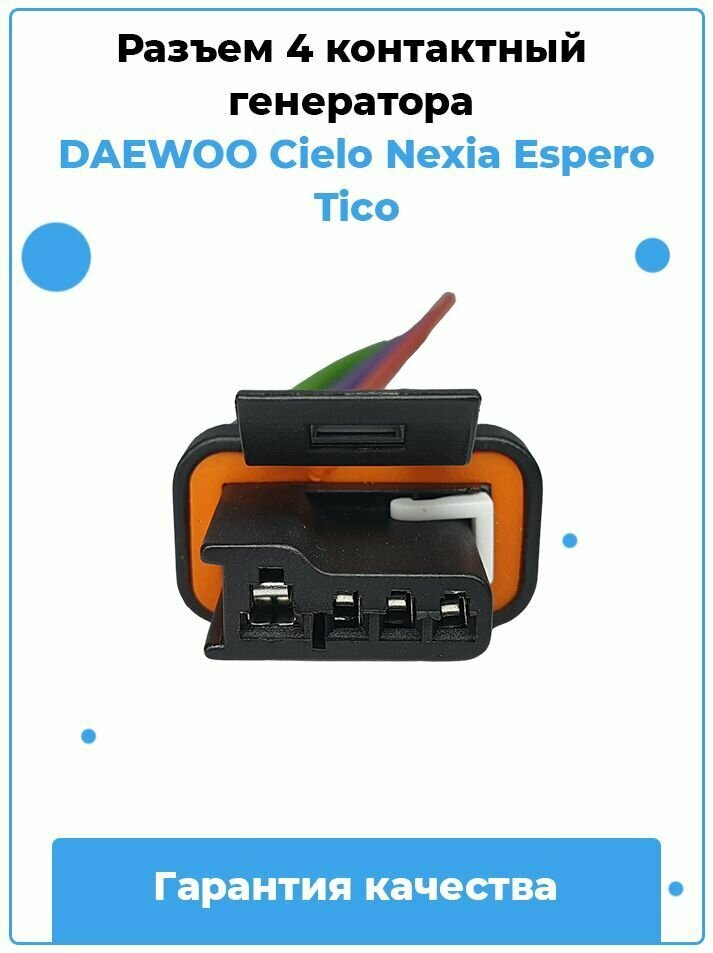 Разъем 4 контактный генератора Daewoo Cielo, Nexia, Espero, Tico / Артикул B9