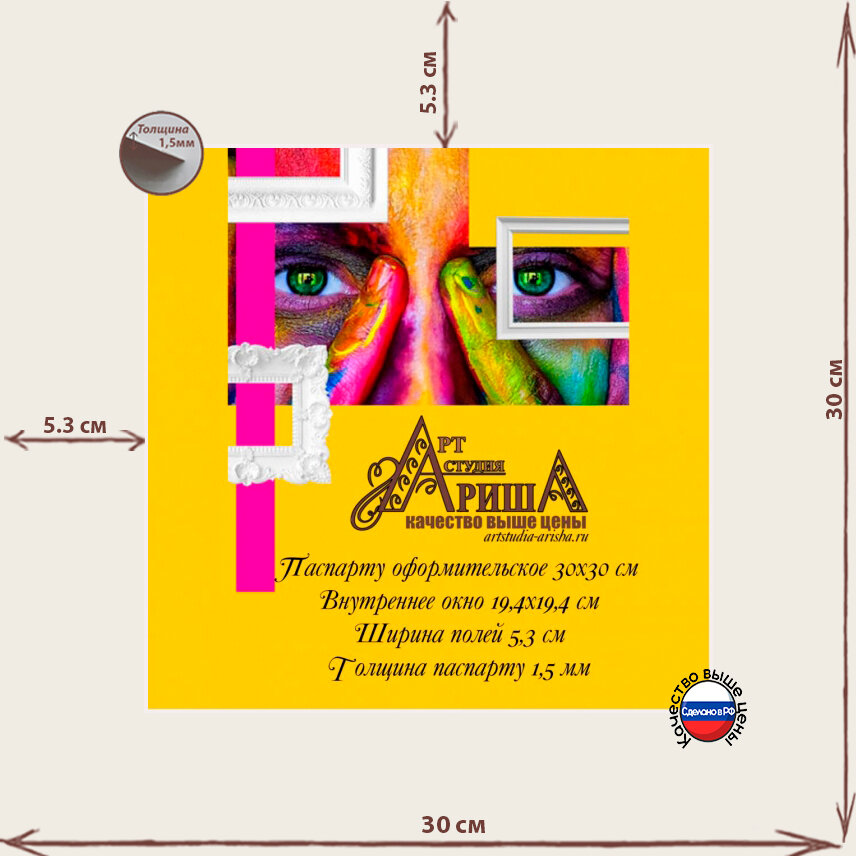 Паспарту 30х30 см