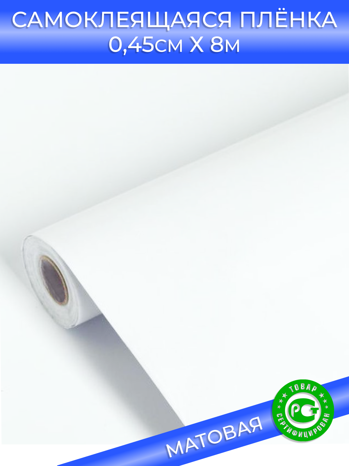 Самоклеящаяся пленка ПВХ для мебели и стен 0,45х 8м водостойкая матовая в рулоне для декора самоклеющиеся обои