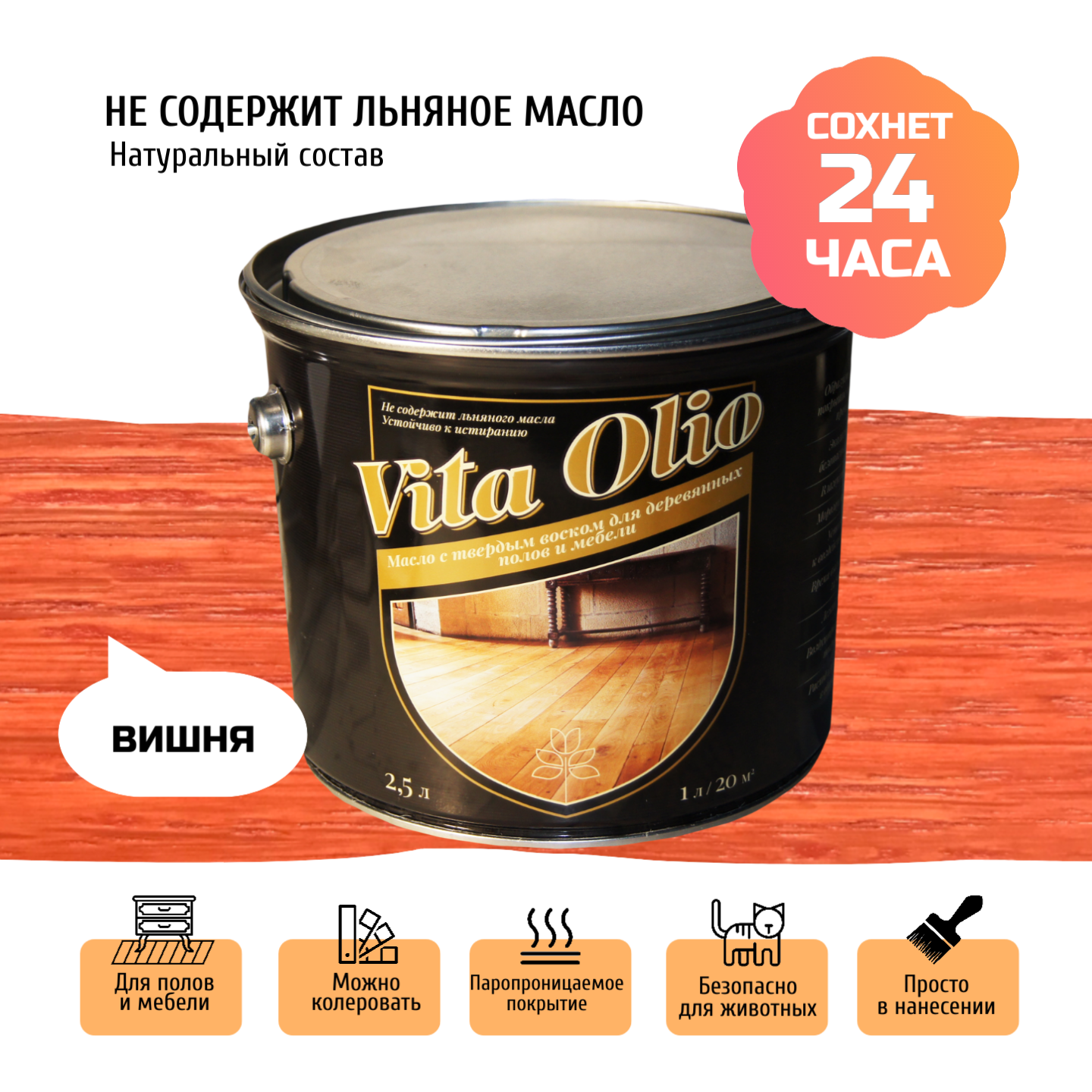 Масло для дерева Vita Olio с твердым воском для деревянных полов и мебели, шелковисто-матовое Вишня 5 л