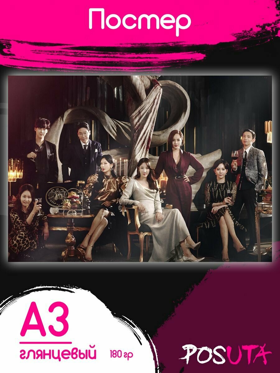 Постеры Пентхаус дорама сериал картины настенные А3