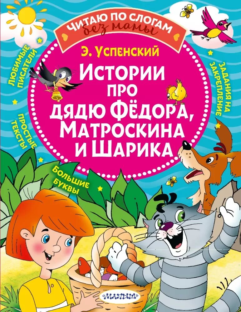 Истории про дядю Федора, Матроскина и Шарика (Успенский Э. Н.)