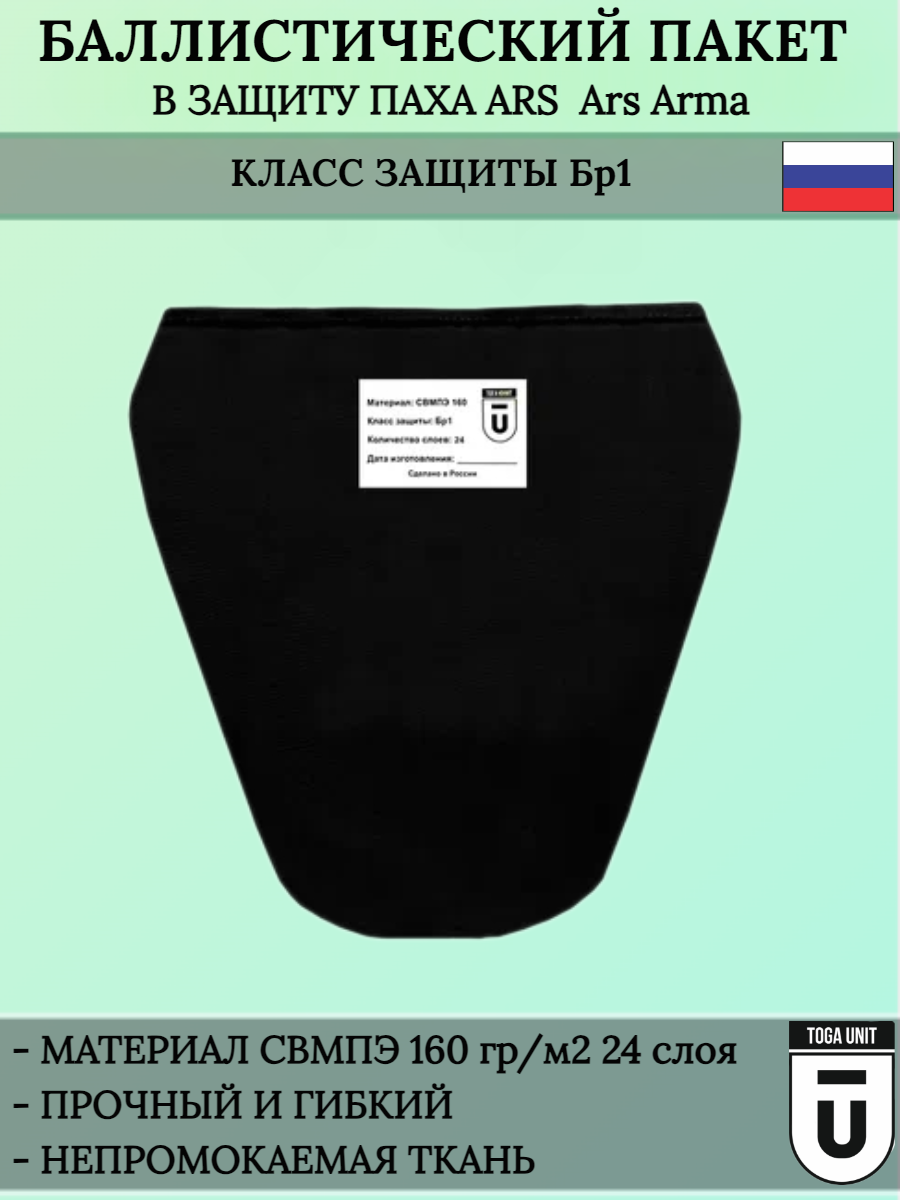 Баллистический пакет в защиту паха (напашник) Ars Arma класс защиты Бр1