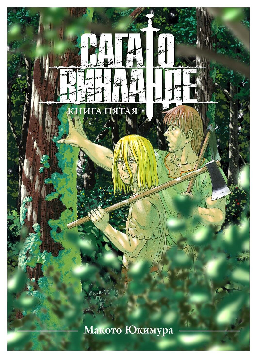 Сага о Винланде: Кн. 5: манга. Юкимура М. ИД Истари Комикс