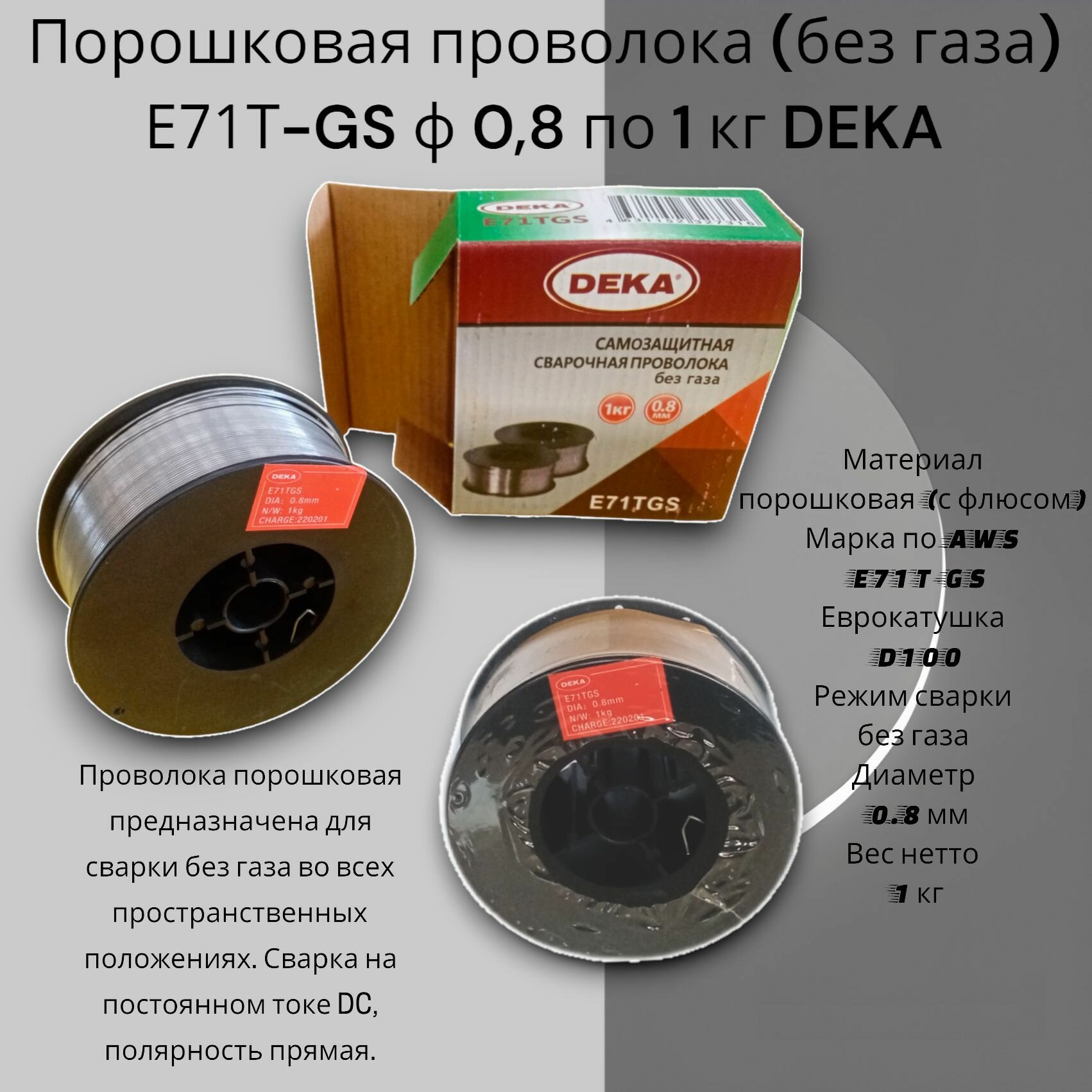 Проволока порошковая ф 0,8 E71T-GS (DEKA) /1кг/