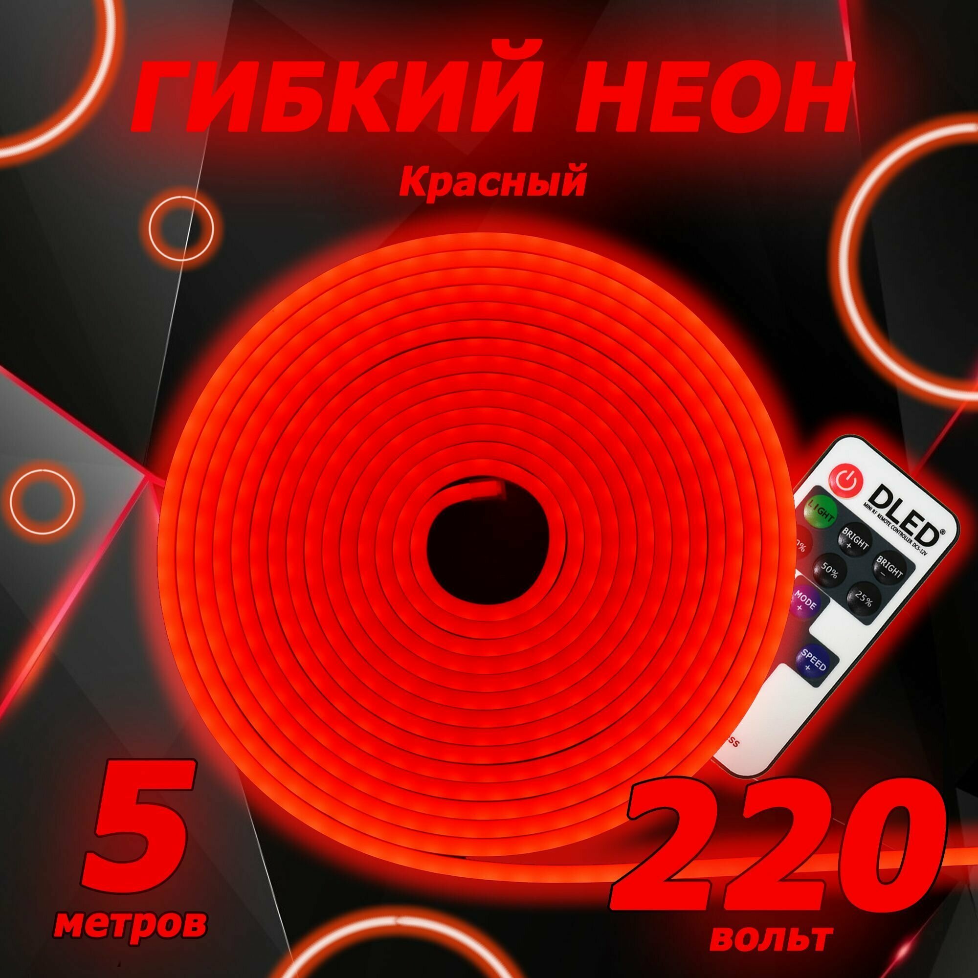 Неоновая LED лента с пультом управления DLED 5м, 6х12мм, 220В с блоком питания, 120 LED/M, IP67, гибкий неон, красный