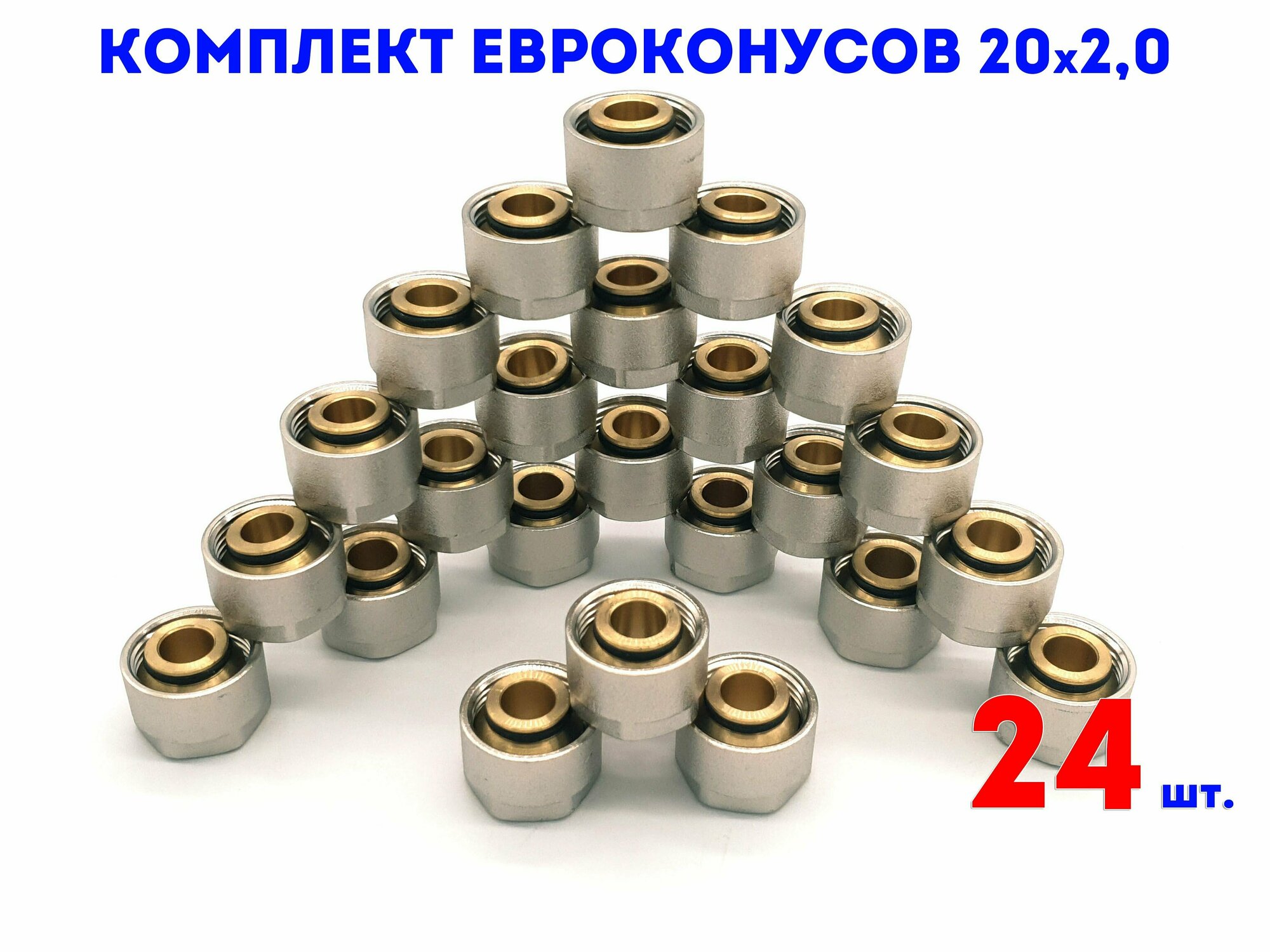 Евроконус для коллектора 3/4"х20х2,0 VIEIR комплект 24 штуки.