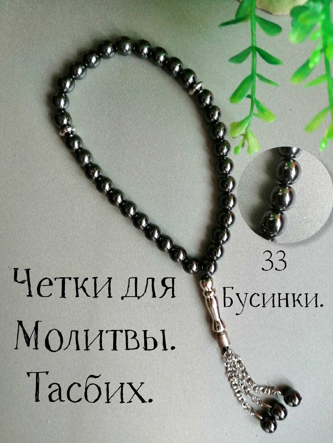 Четки мусульманские / Тасбих Г -LJ
