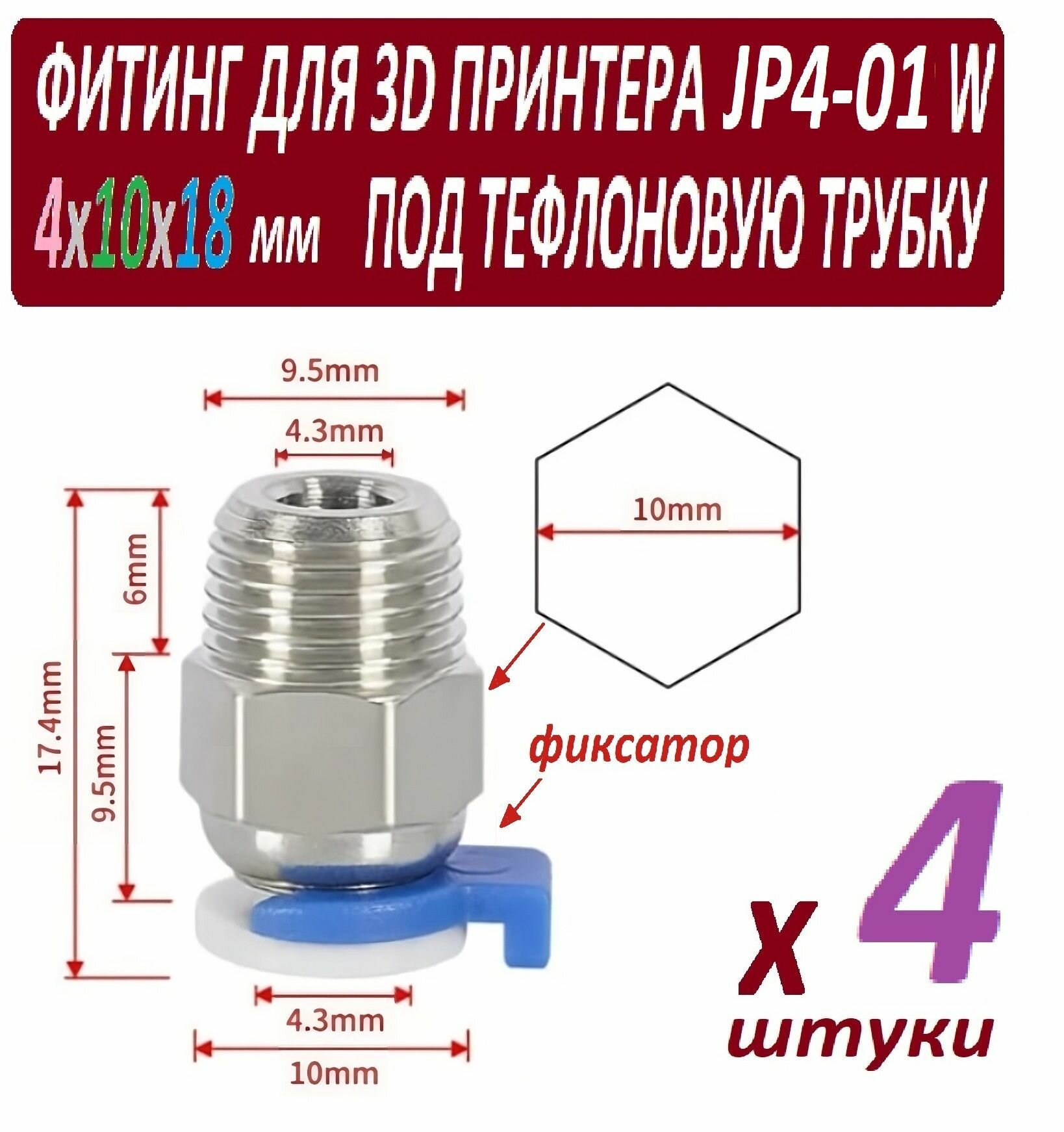 Фитинги JP4-01 с фиксатором для 3D принтера под тефлоновую трубку 2х4 мм - 4 штуки