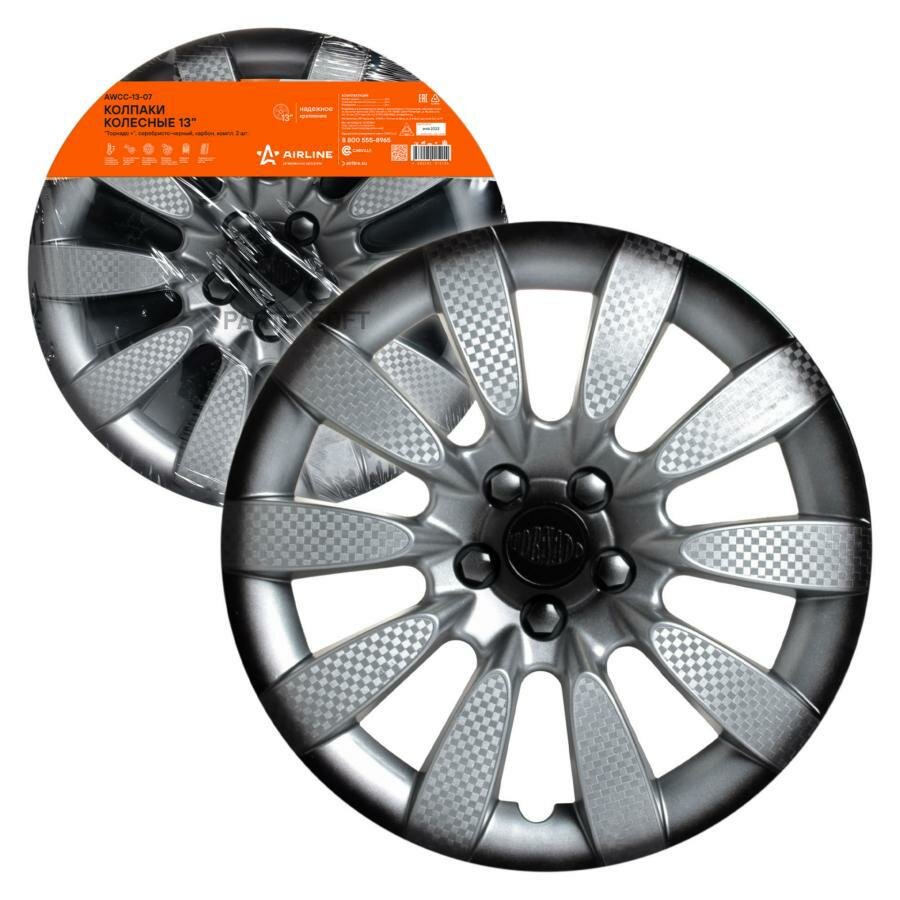 AWCC1307 AIRLINE Колпаки колесные 13" "Торнадо +", серебристо-черный, карбон, компл. 2 шт.