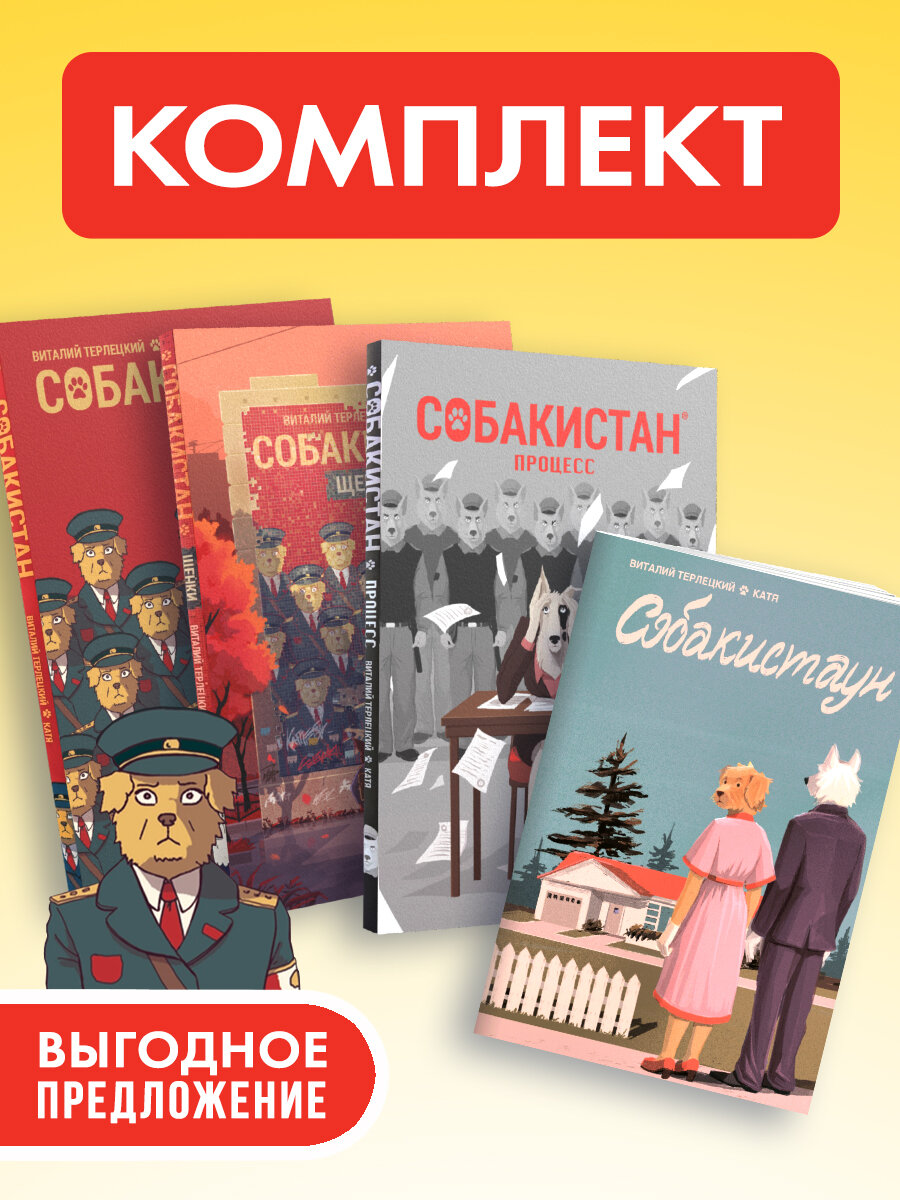 Комплект комиксов Собакистан