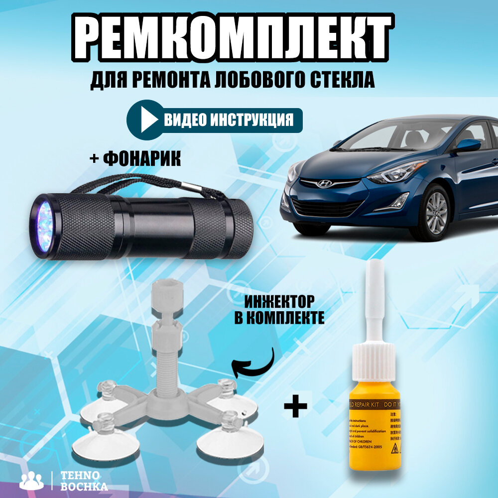 Набор ремкомплект для ремонта лобового стекла автомобиля