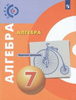 ЗадачникТренажер (Сферы) Бунимович Е. А, Кузнецова Л. В, Минаева С. С. Алгебра 7кл (Просвещение, 2020)
