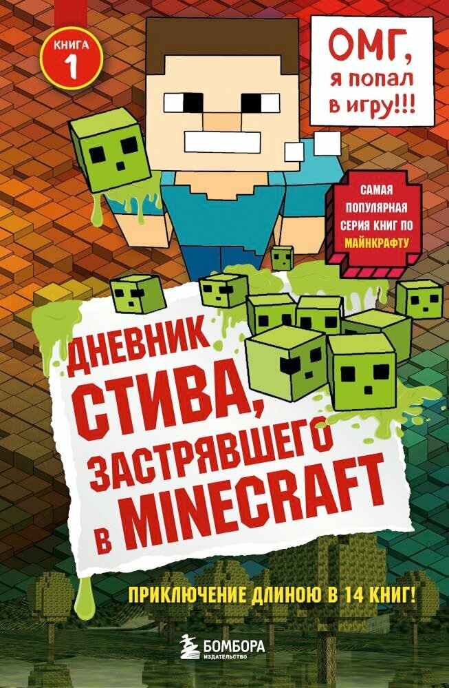 Дневник Стива, застрявшего в Minecraft. Книга 1 ()