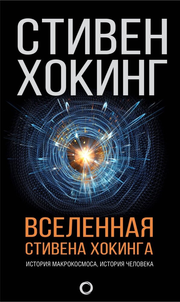 Вселенная Стивена Хокинга. История макрокосмоса, история человека (Хокинг С.)