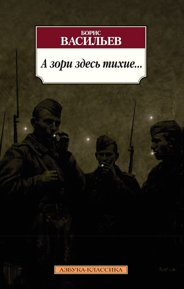 А зори здесь тихие… (Васильев Б.)