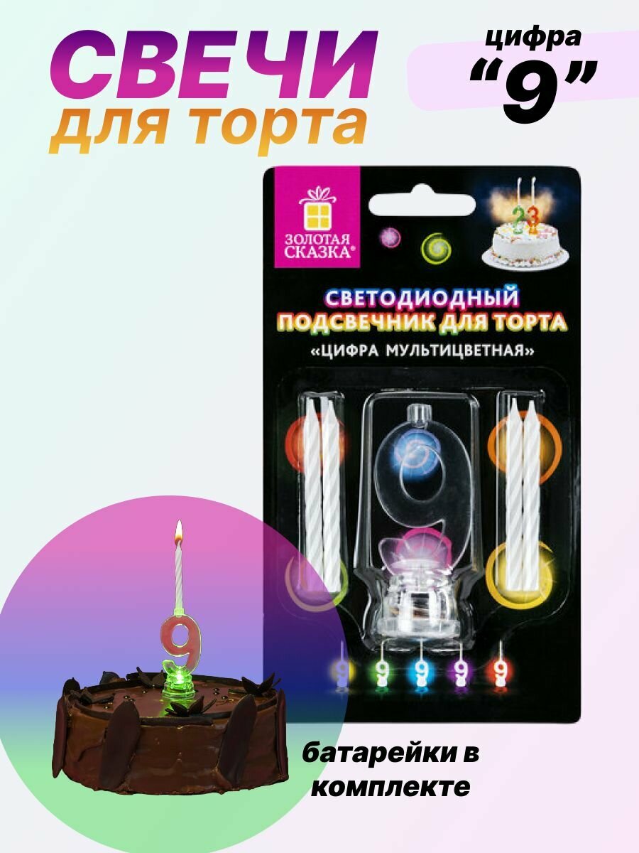 Свечка для торта цифра 9 светодиодная, подсвечник