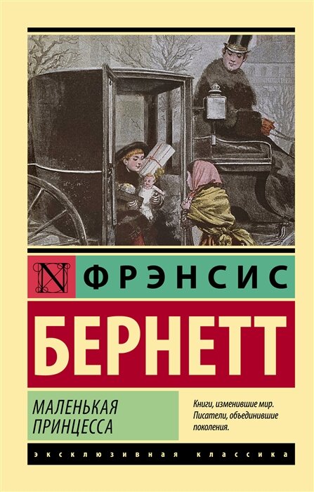 Маленькая принцесса (Бернетт Ф. Х.)
