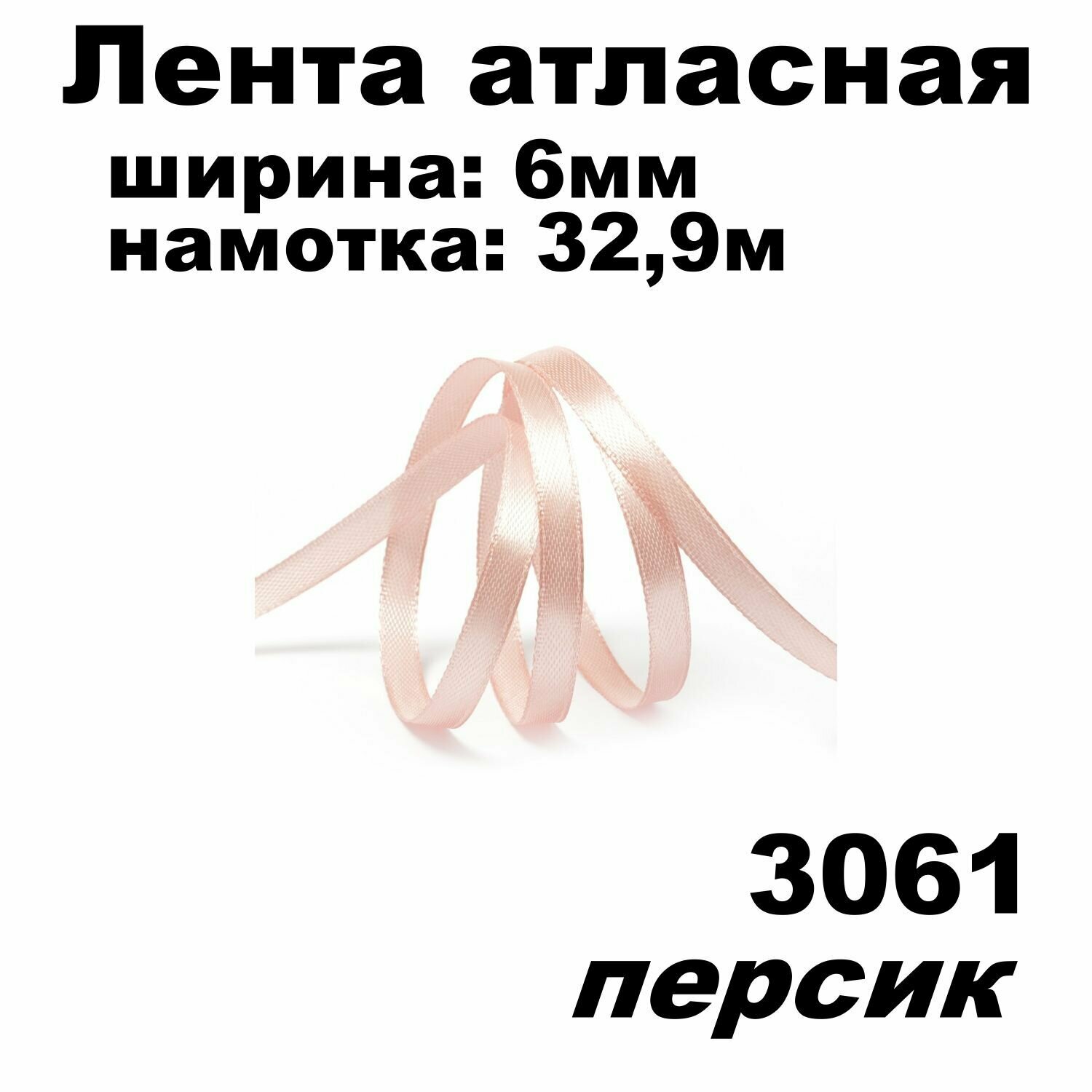Лента атласная IDEAL ширина 6мм, длина 32,9м/ цвет 3061 - Персик/ декоративная/ упаковка подарков/ лента для творчества