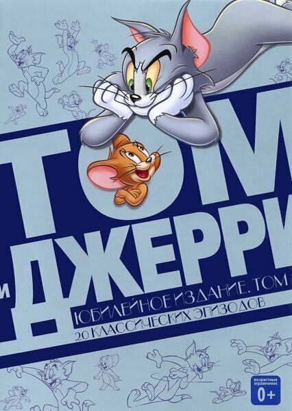 Том и Джерри. Юбилейное издание. Том 1 (региональное издание)