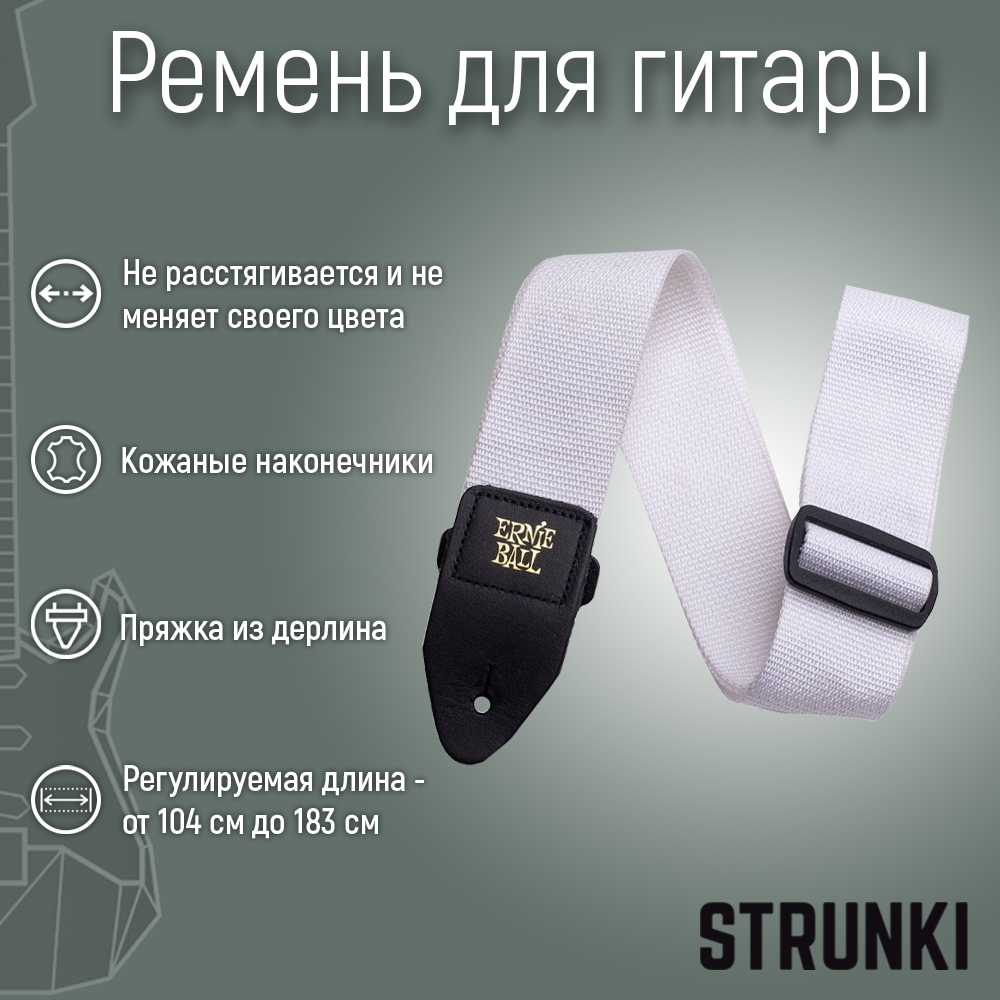 Ремень для гитары ERNIE BALL 4036 белый