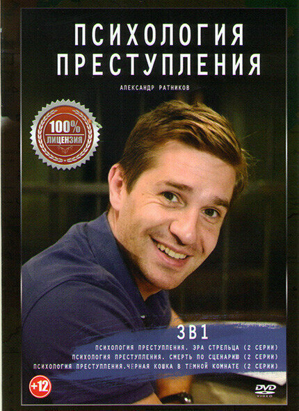 Психология преступления 1,2,3 Сезоны (6 серий) (DVD)