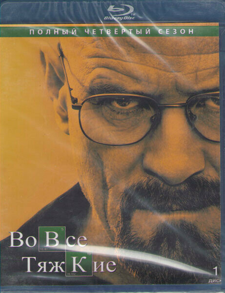 Во все тяжкие 4 Сезон (13 серий) (2 Blu-ray)*