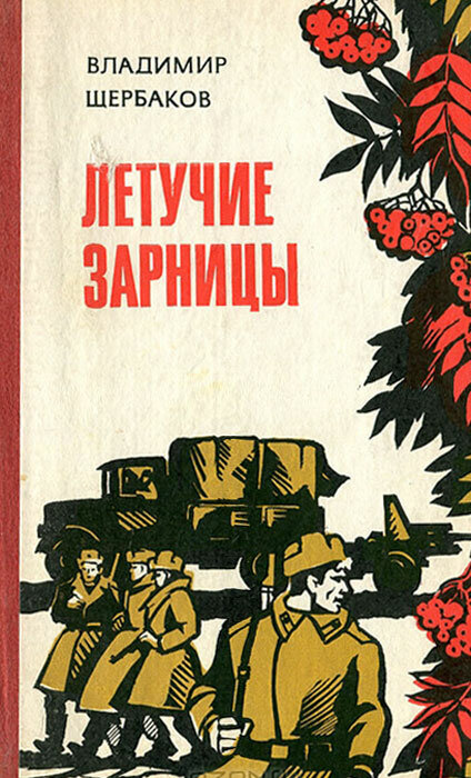 Летучие зарницы 1985 г.