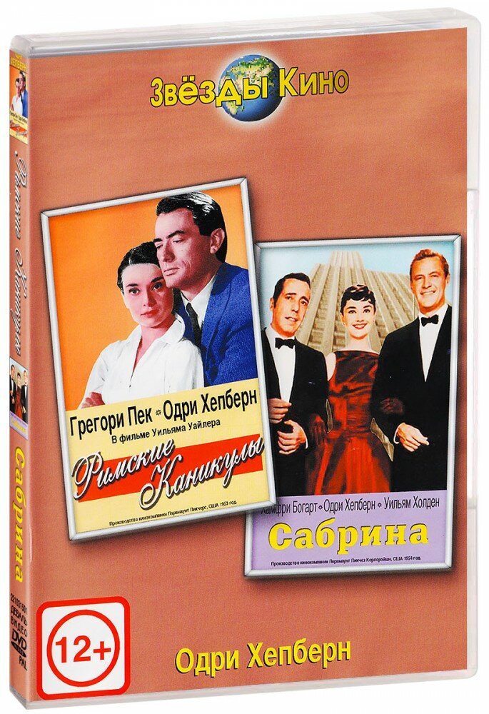 Римские каникулы / Сабрина (DVD) (1953 год, ДВД диск, DVD Box)