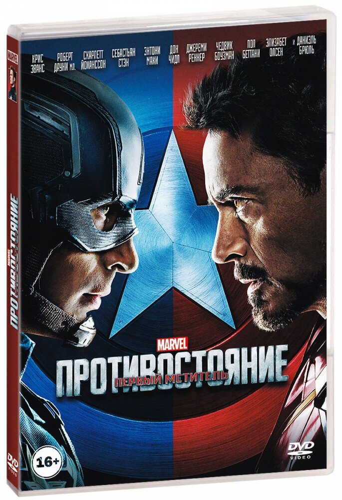 Первый мститель: Противостояние (DVD) (2016 год, ДВД диск, DVD Box + картон)