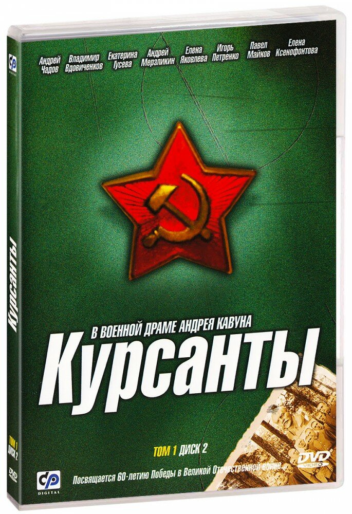 Курсанты. Том 1. Диск 2. Серии 4-5 (DVD) (ДВД диск, DVD Box)