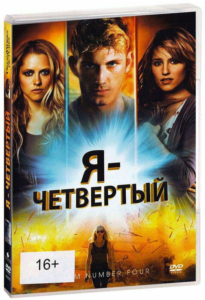 Я - четвертый (DVD) (2011 год, ДВД диск, DVD Box, США, DreamWorks SKG)