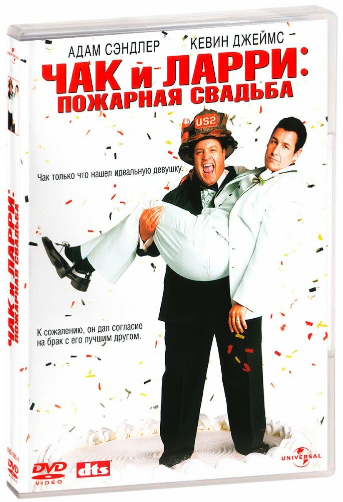 Чак и Ларри: Пожарная Свадьба (DVD) (ДВД диск, DVD Box, США)
