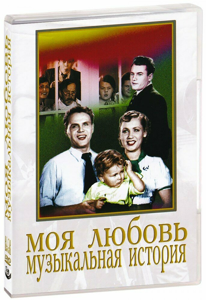 Моя любовь. Музыкальная история (DVD-R) (1940 год, ДВД диск, DVD Box)
