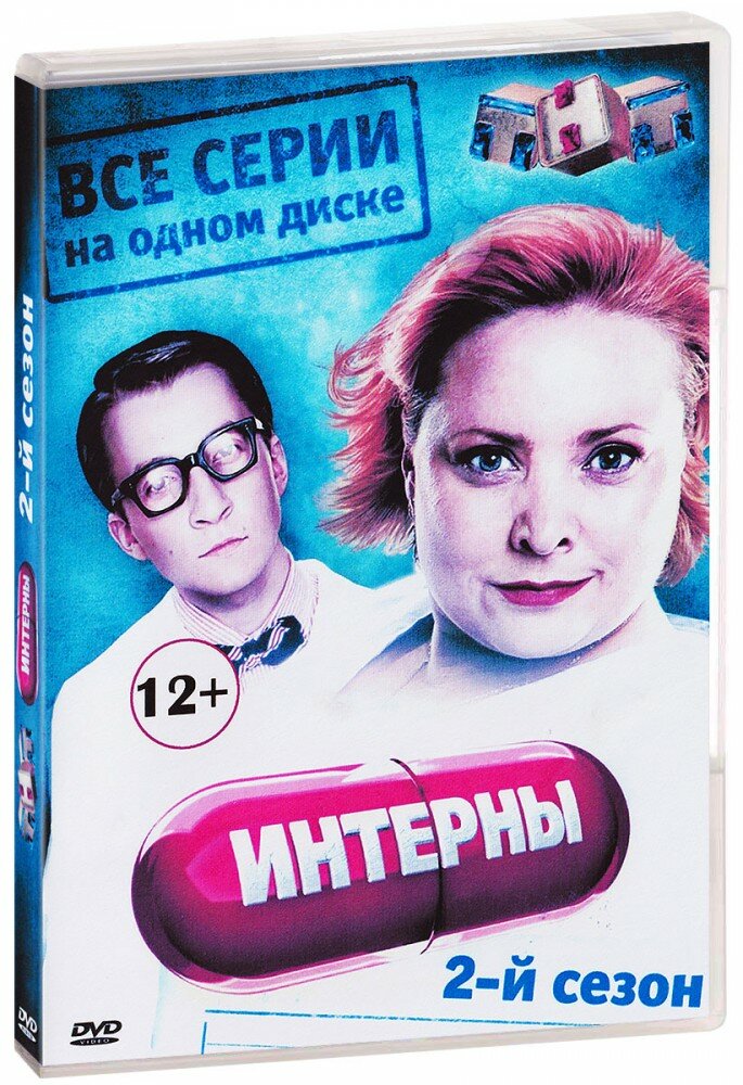 Интерны: Сезон 2. Серии 21-40 (DVD) (2010 год, ДВД диск, DVD Box)