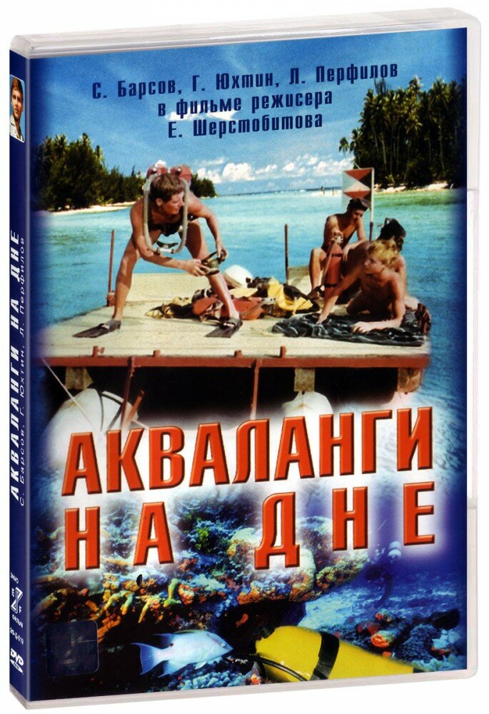 Акваланги на дне (DVD) (1965 год, ДВД диск, DVD Box, СССР, Киностудия им. А. П. Довженко)