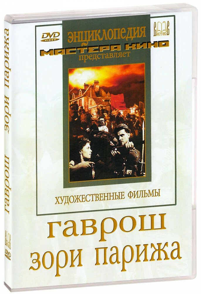 Гаврош. Зори Парижа (DVD-R) (1936 год, ДВД диск, DVD Box, СССР)