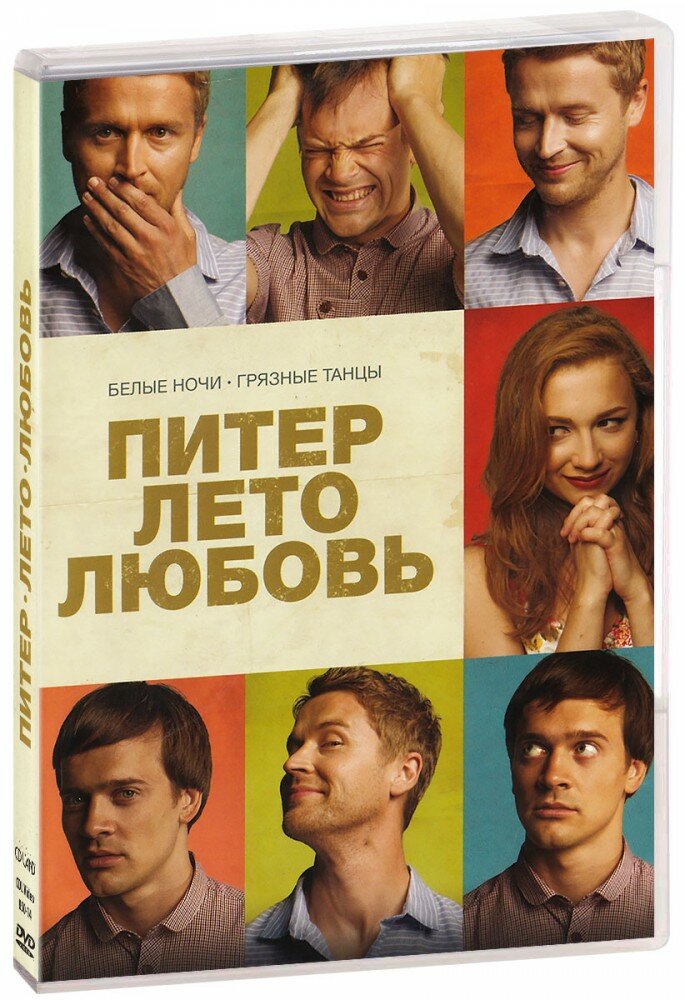 Питер. Лето. Любовь (DVD) (2013 год, ДВД диск, DVD Box, Россия)