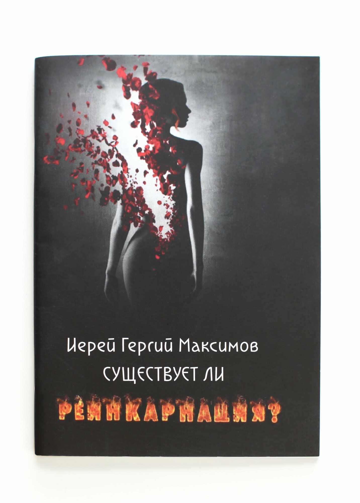 Книга Существует ли реинкарнация