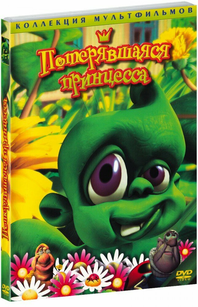 Потерявшаяся принцесса (DVD) (2002 год, ДВД диск, DVD Box + картон)
