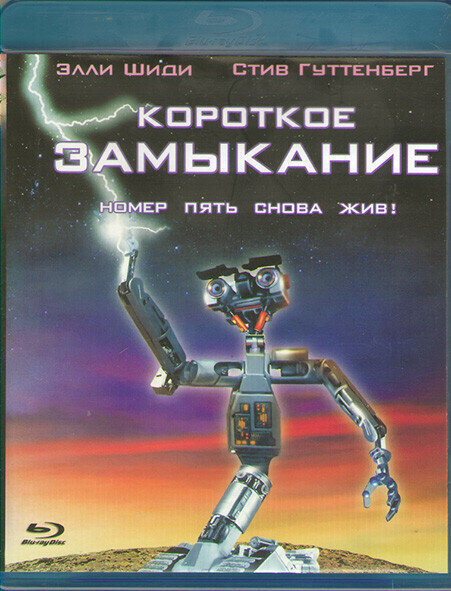 Короткое замыкание (Blu-ray диск)