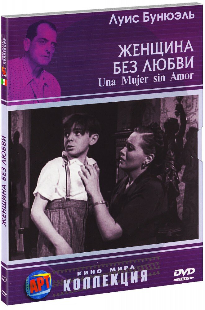 Женщина без любви (DVD) (1952 год, ДВД диск, Картонный бокс (digipack))