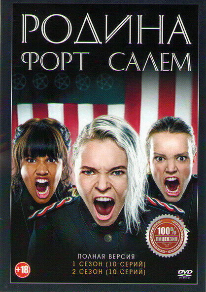 Родина Форт Салем 1,2 Сезоны (20 серий)