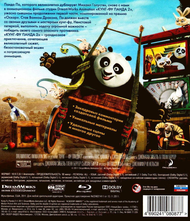 Кунг-фу Панда 2 (Blu-ray) | семейный мультфильм, комедия, фэнтези | 90 мин, 2011 год, США — фото 1