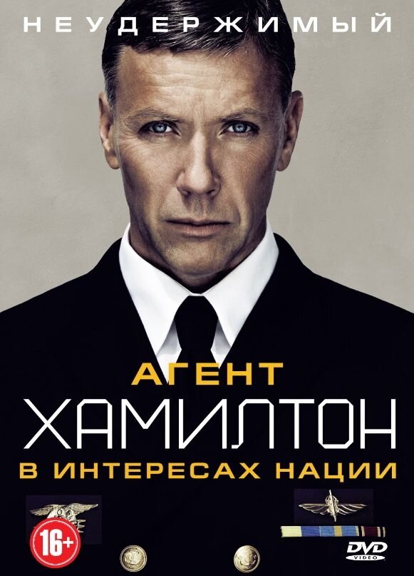 Фильм Агент Хамилтон. В интересах нации DVD-video (DVD-box), боевик